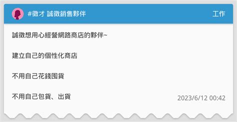 徵才 誠徵銷售夥伴 工作板 Dcard