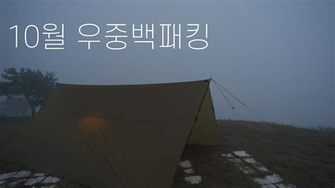 4kㅣ우중백패킹ㅣ솔로백패킹ㅣ솔로캠핑ㅣ야간백패킹 Youtube
