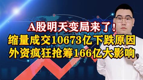 A股明天变局来了！缩量成交10673亿下跌原因，外资疯抢166亿影响 Youtube