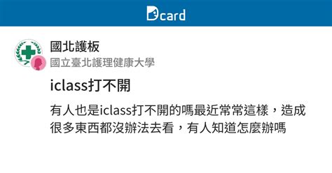 Iclass打不開 國北護板 Dcard