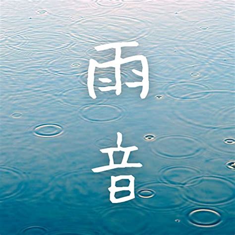 Amazon Musicで雨の日 Daysの雨音：ネイチャーサウンド・インストゥルメンタル・落ち着くを再生する