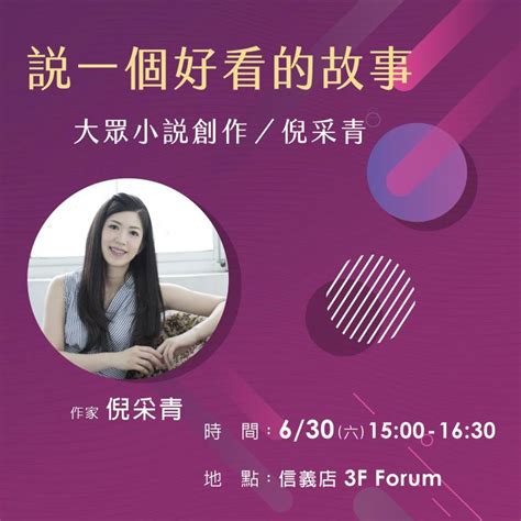 倪采青 我將明天信義誠品演講的投影片定稿，傳給出版社後，有點擔心。