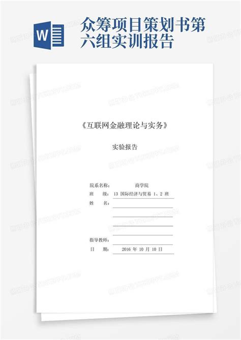众筹项目策划书第六组实训报告word模板下载 编号qrpjgdad 熊猫办公