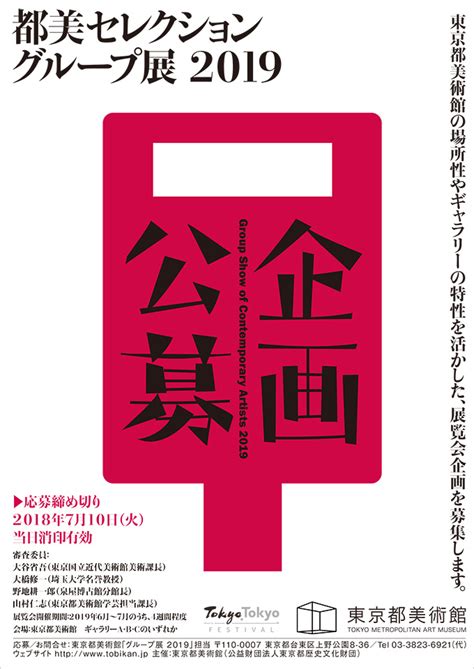 「都美セレクション グループ展 2019」（group Show Of Contemporary Artists 2019）公募について｜東京都美術館