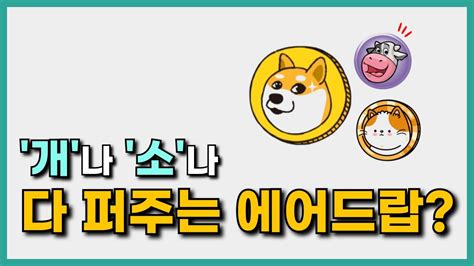 누구나 다 퍼주는 에어드랍 수량 체크 하러 갑시다 Youtube