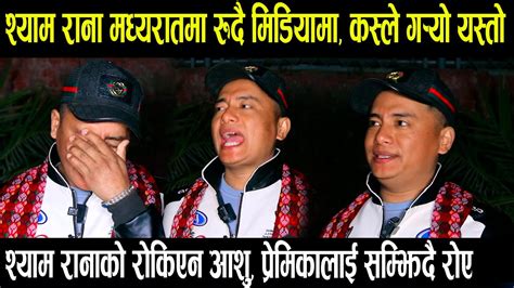 श्याम राना मध्यरातमा धुरुधुरु रुदै मिडियामा सधै हासिरहने श्यामलाई