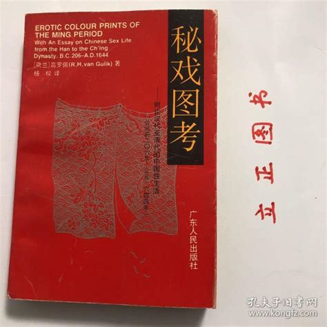 【正版现货，一版一印】秘戏图考：附论汉代至清代的中国性生活（公元前二〇六年——公元1644年）内容包括相对独立的三卷：英文卷、中文卷、画册