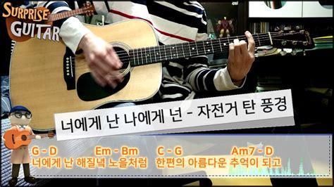 너에게 난 나에게 넌 자전거 탄 풍경｛me To You You To Me｝[guitar Cover] ♪통기타커버 연주영상