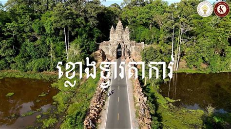 ខ្លោងទ្វារតាកាវ ក្រុងអង្គរ ខេត្តសៀមរាប Youtube
