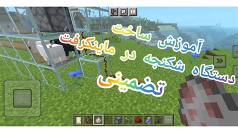ماینکرفت آموزش ساخت دستگاه شکنجه تضمینی