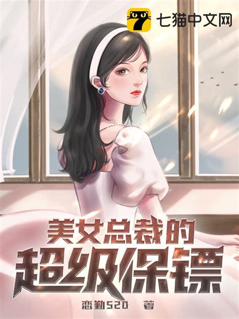 美女总裁的超级保镖恋勤520最新章节全本在线阅读 纵横中文网官方正版