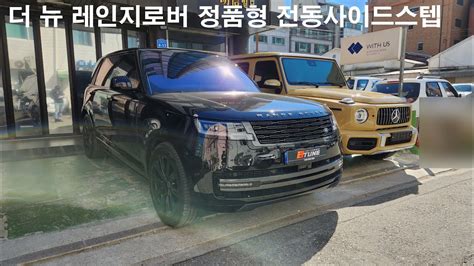 더 뉴 레인지로버 전동사이드스텝 장착 완료 Youtube