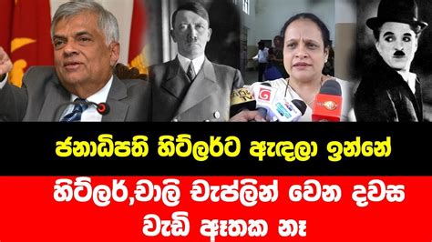 ජනාධිපති හිට්ලර්ට ඇදලා ඉන්නේ හිට්ලර් චාලි චැප්ලින් වෙන දවස වැඩි ඈතක
