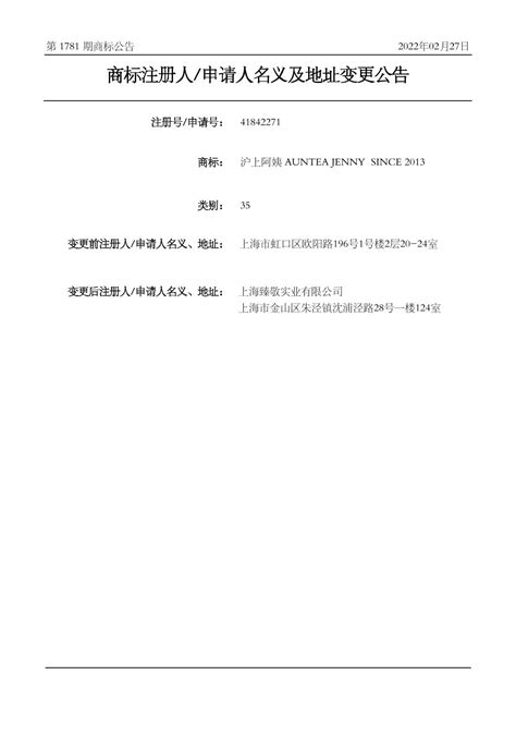 沪上阿姨 Auntea Jenny Since 2013商标公告信息第35类商标公告 路标网