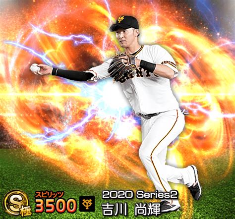 【プロスピa】吉川 尚輝選手の評価と能力 プロスピa攻略wiki Gamerch
