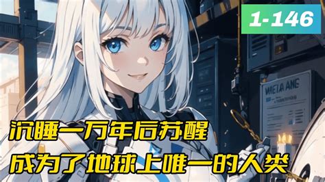 《我带地球去流浪》1 146 第一集林旭沉睡一万年后苏醒，成为了地球上唯一的人类。此时人类早已远航万年，驶向星空的尽头， Youtube