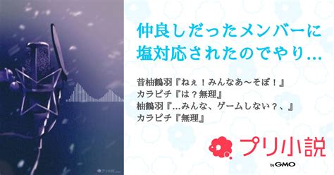 第27話：（ゝω・）vｷｬﾋﾟちな番外編（仲良しだったメンバーに塩対応されたのでやり返したらデレデレに？！）｜無料スマホ夢小説ならプリ小説