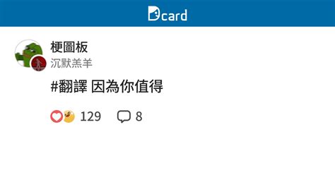 翻譯 因為你值得 梗圖板 Dcard