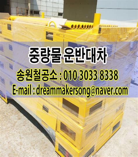 삼성 고덕현장용 중량물 운반대차 제작 송원철공소 네이버 블로그