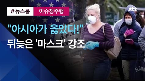 이슈정주행 아시아가 옳았다뒤늦게 마스크 착용 강조하는 미국 Youtube