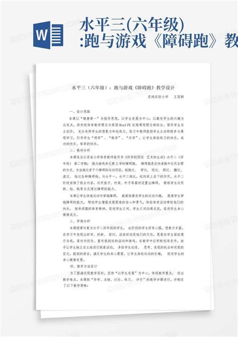 水平三 六年级 跑与游戏障碍跑教学Word模板下载 编号qnxzebgd 熊猫办公