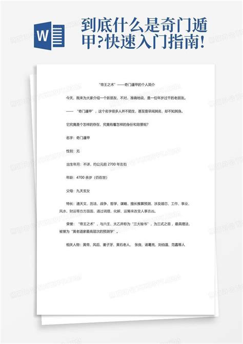 到底什么是奇门遁甲 快速入门指南 Word模板下载 编号lkarozro 熊猫办公