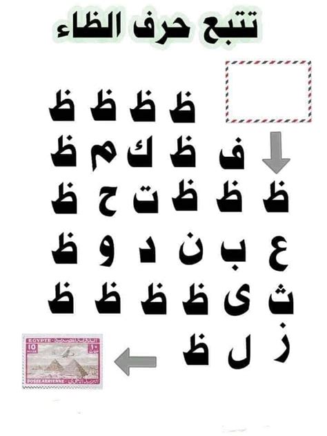 ورقة تتبع حرف الظاء الأرشيف حروفي