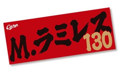 カープショップニュース ‐ 広島東洋カープオフィシャルグッズショップ