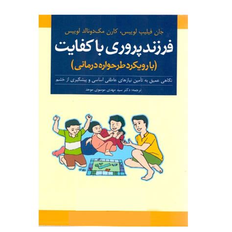 قیمت و خرید كتاب فرزند پروري باكفايت با رويكرد طرحواره درماني اثر جان