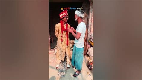 ससुरारी के साग भात 😂🌾 Comedy Funny Shorts Youtubeshorts