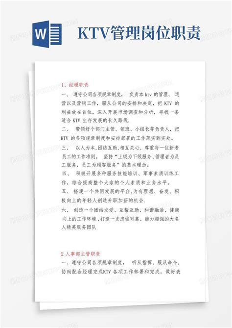 Ktv管理岗位职责 Word模板下载编号qvwobkwy熊猫办公