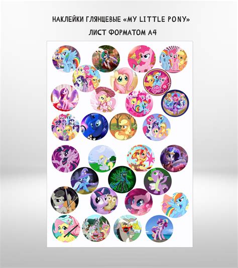 Наклейки-стикеры глянцевые "Мой маленький пони, My little pony ...