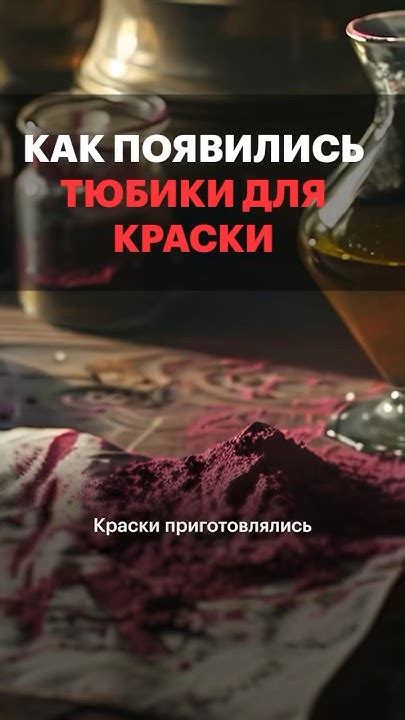 Когда появились тюбики для краски? - YouTube