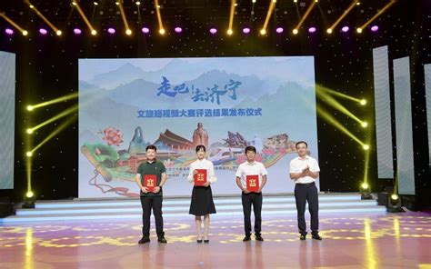 讲好“济宁故事”，“走吧！去济宁”文旅短视频大赛评选结果揭晓文化系列媒体