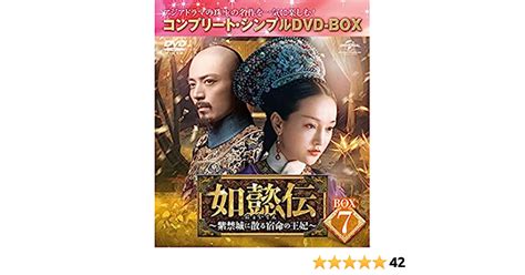 新品未開封如懿伝~紫禁城に散る宿命の王妃~ Dvd‐box1～7