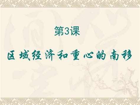 第3课区域经济和重心南移word文档在线阅读与下载无忧文档