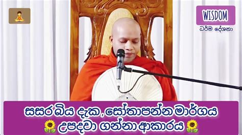 සසර බිය දැක සෝතාපන්න මාර්ගය උපදවා ගන්නා ආකාරය පූජ්‍ය හසලක සීලවිමල හිමි Youtube