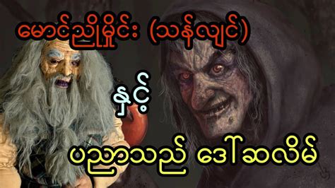 မောင်ညိုမှိုင်း သန်လျင် နှင့် ပညာသည် ဒေါ်ဆလိမ် အစအဆုံး Youtube