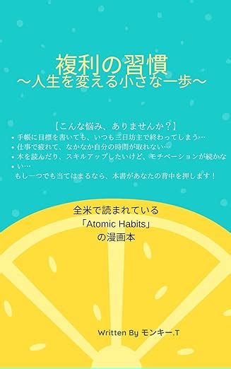 複利の習慣 人生を変える小さな一歩 自己啓発書 モンキー・t 実践経営・リーダーシップ Kindleストア Amazon