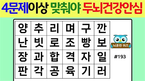 4문제이상 맞춰야 두뇌건강 안심 193 숨은단어찾기치매예방퀴즈단어퀴즈치매예방낱말퀴즈 Youtube