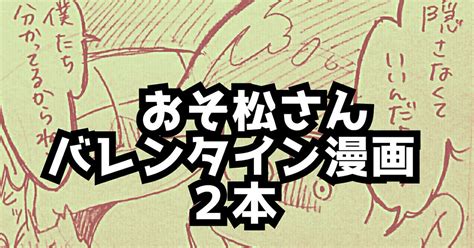 おそ松さん 松野家のバレンタインデー あおこ松垢のイラスト Pixiv