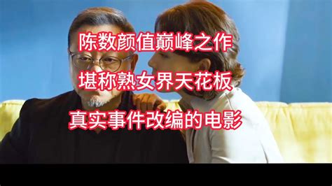 陈数颜值巅峰之作，堪称熟女界天花板，真实事件改编的电影 Youtube