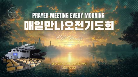 지금은 말씀과 기도와 지혜로 싸워야 할 때입니다 20241227 국가중보기도회 비상시국 영적전쟁 Youtube