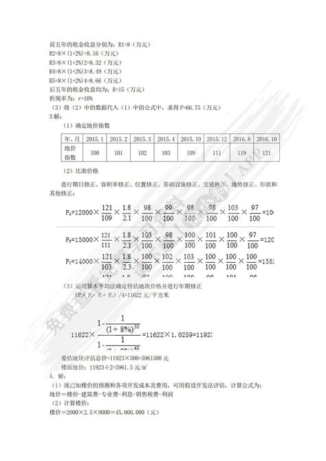 资产评估学第3版刘玉平课后习题答案解析