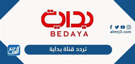 تردد قناة بداية الجديد 2024 Bedaya Tv على نايل سات وعرب سات موقع المرجع