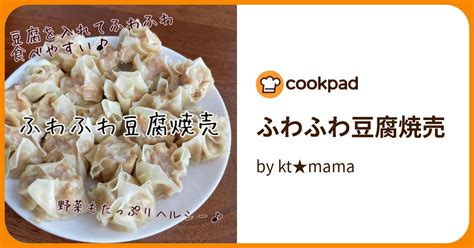 ふわふわ豆腐焼売 By Kt★mama 【クックパッド】 簡単おいしいみんなのレシピが393万品