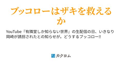 岡崎弘子誘拐事件（キエリボウシミミズク） カクヨム