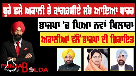 🛑 Punjab Bolda 1215 ਬੁਰੇ ਫ਼ਸੇ ਅਕਾਲੀ ਤੇ ਕਾਂਗਰਸੀਏ ਸੱਚ ਆਇਆ ਬਾਹਰ Tbn