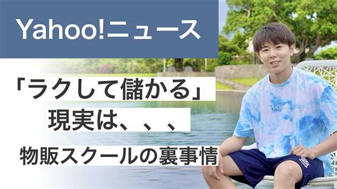 Yahooニュース掲載7月31日「大学なんて無意味」発言で大炎上した学生起業家のその後 マルチ勧誘問題”で大ピンチも経験 株式会社 物販one