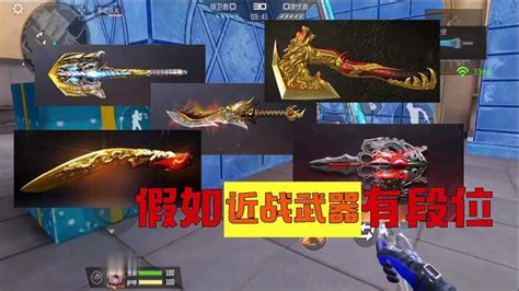 Cf手游：假如英雄级以上近战武器有段位，最后一把已经成为神话 游戏 射击游戏 好看视频